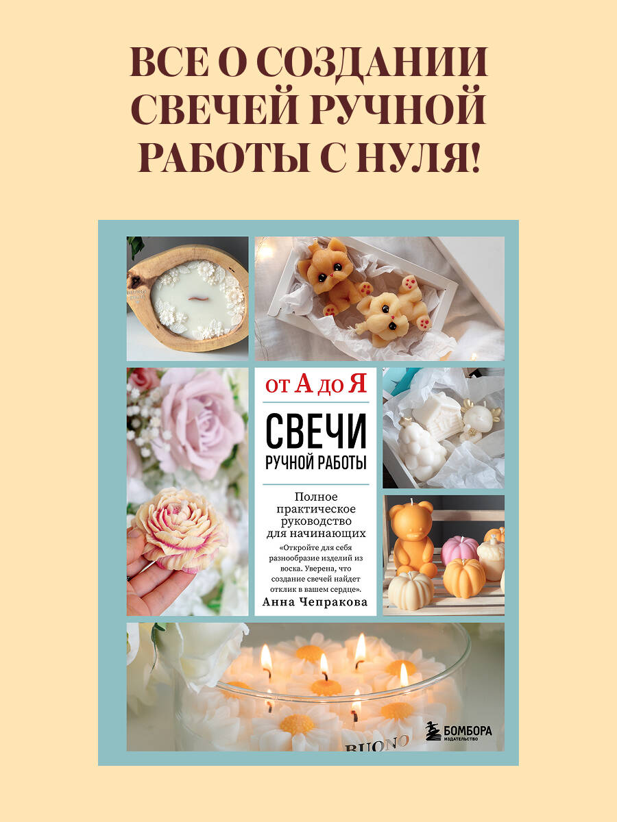 Чепракова А. А. Свечи ручной работы от А до Я. Полное практическое руководство для начинающих
