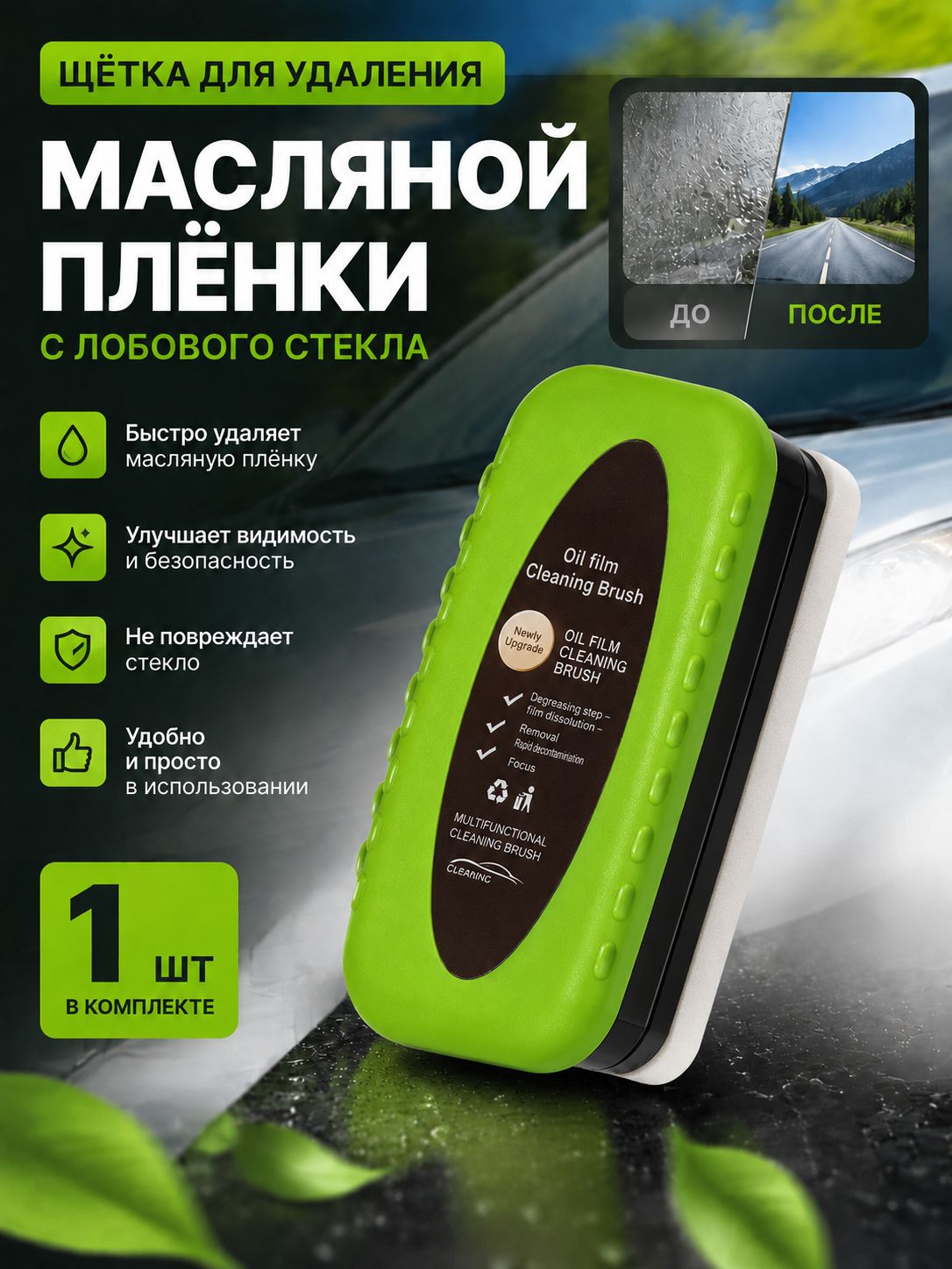 Щётка для удаления масляной плёнки с, средство для ухода за автомобилем, удобный формат для регулярного применения