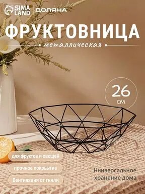 Фруктовница, диаметр 26 см, 1 шт