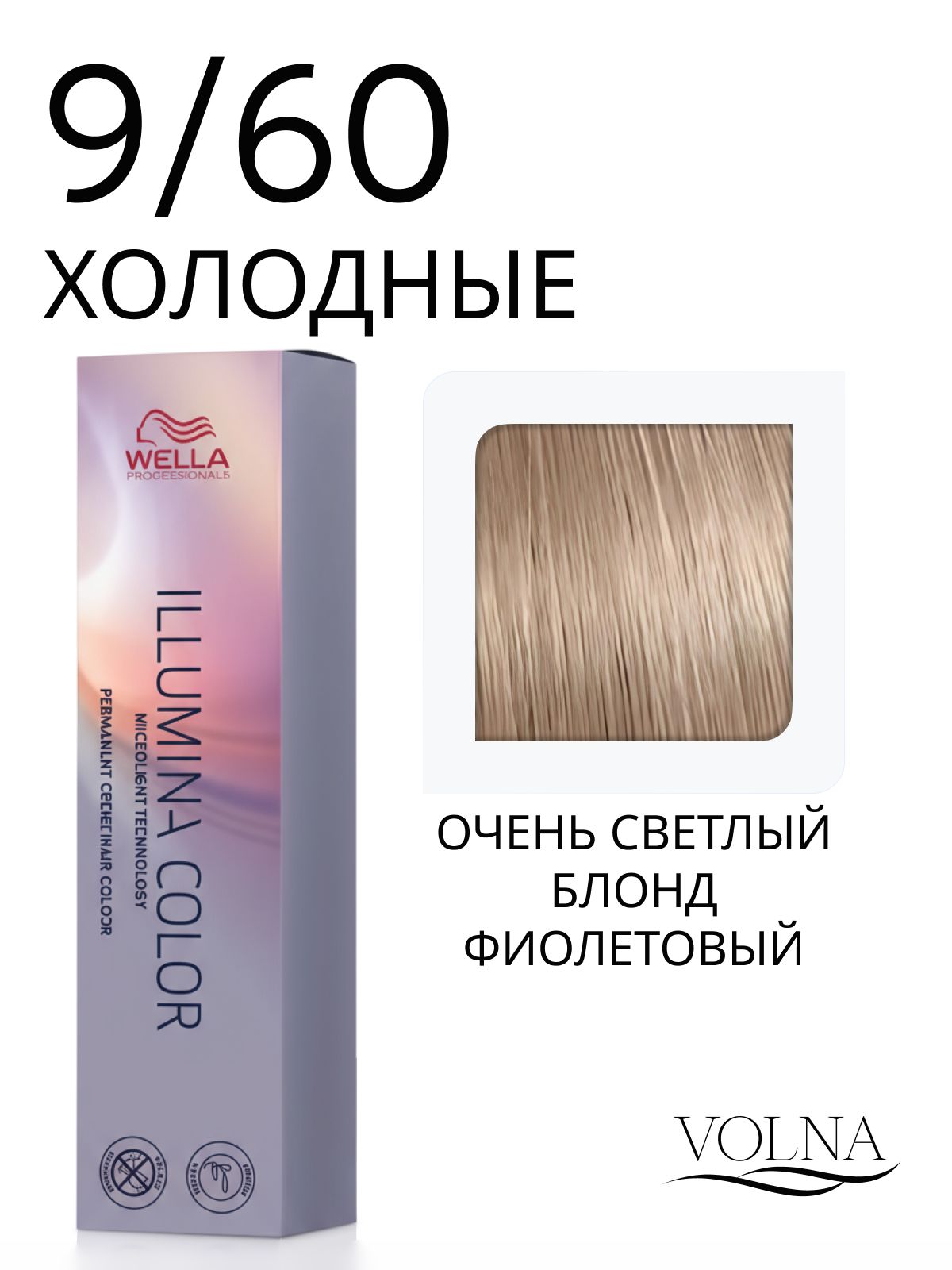 Wella Professionals Illumina Color Профессиональная стойкая крем-краска для волос 9/60 очень светлый блонд фиолетовый натуральный , 60мл
