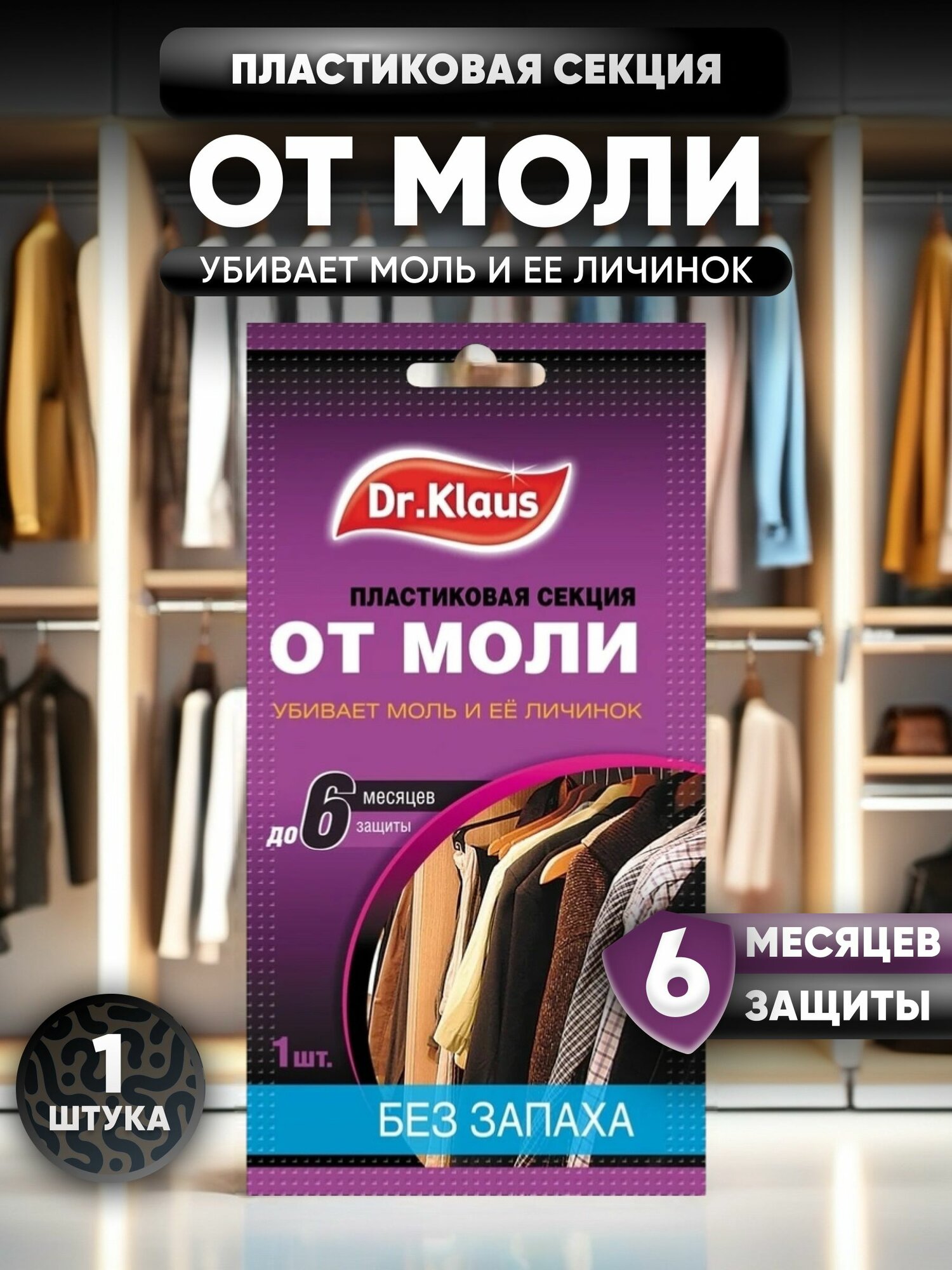Доктор Клаус против моли пластиковая секция
