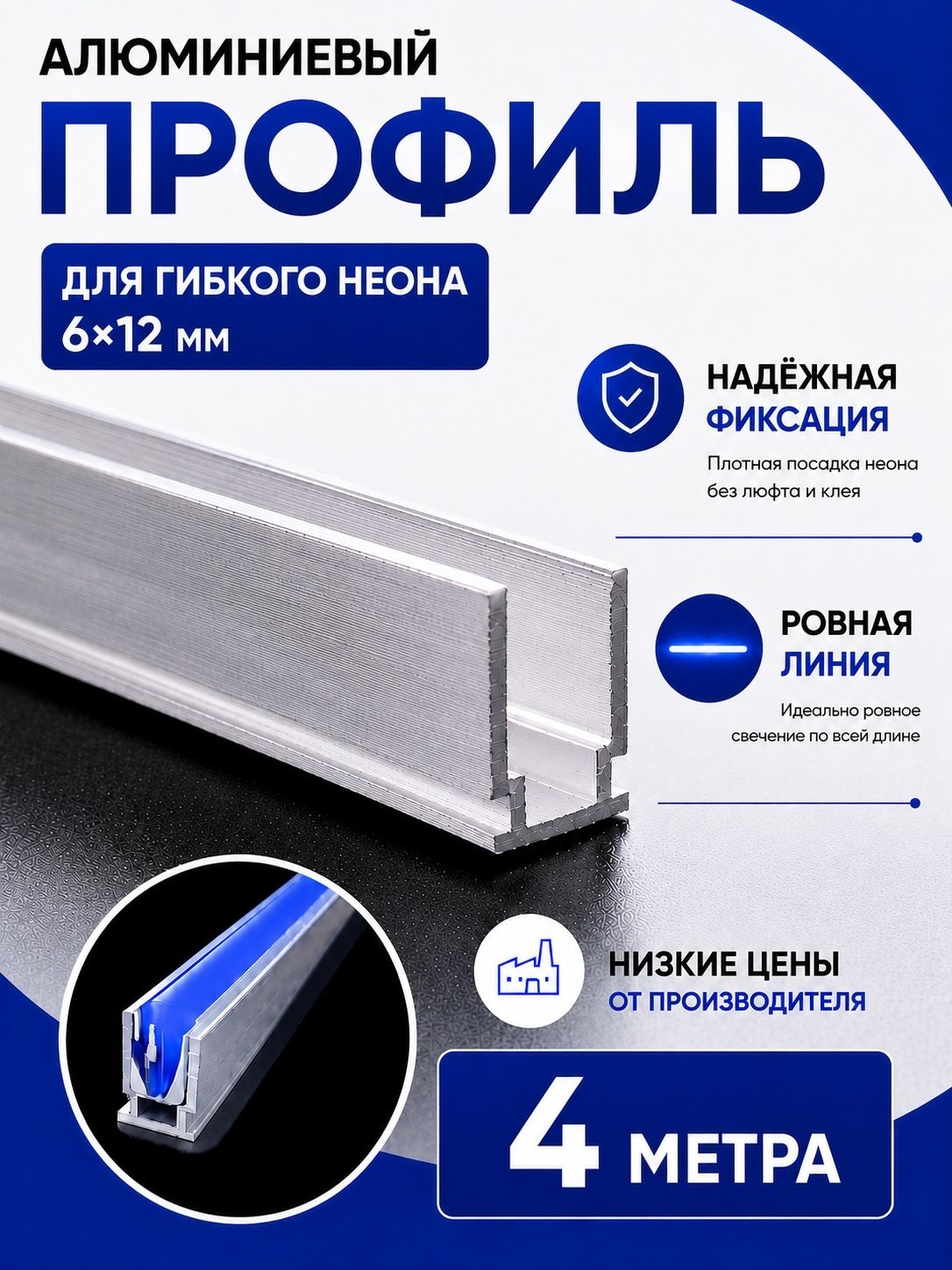 Профиль для гибкого неона 6х12 алюминиевый 4 метра