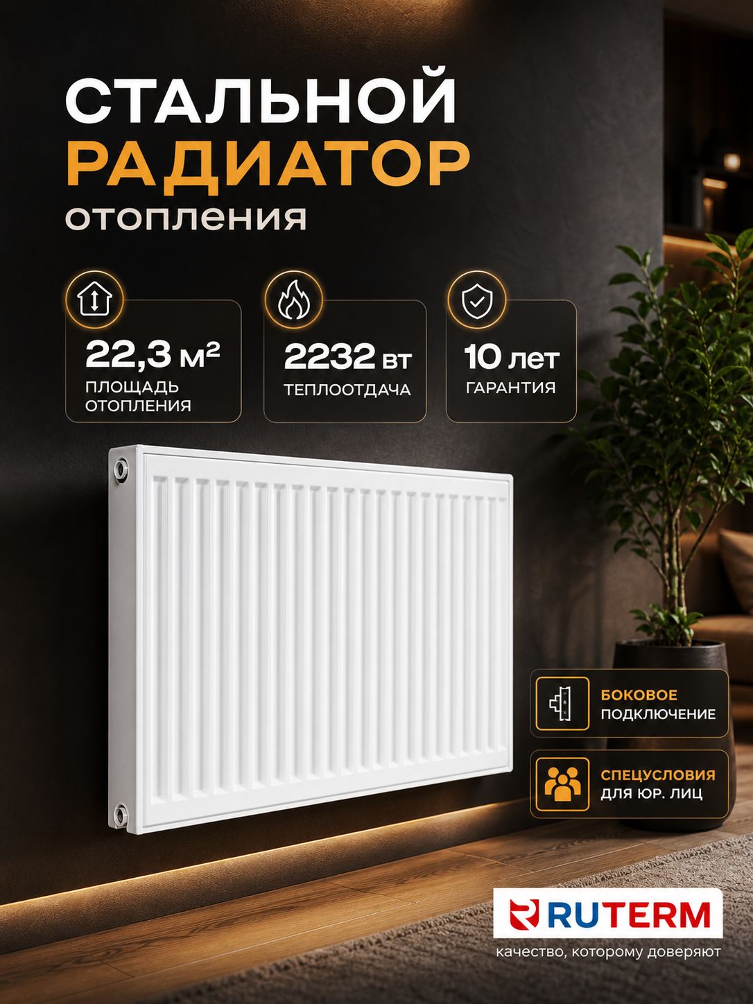 Радиатор отопления стальной панельный 22 500 1000, боковое, RUTERM