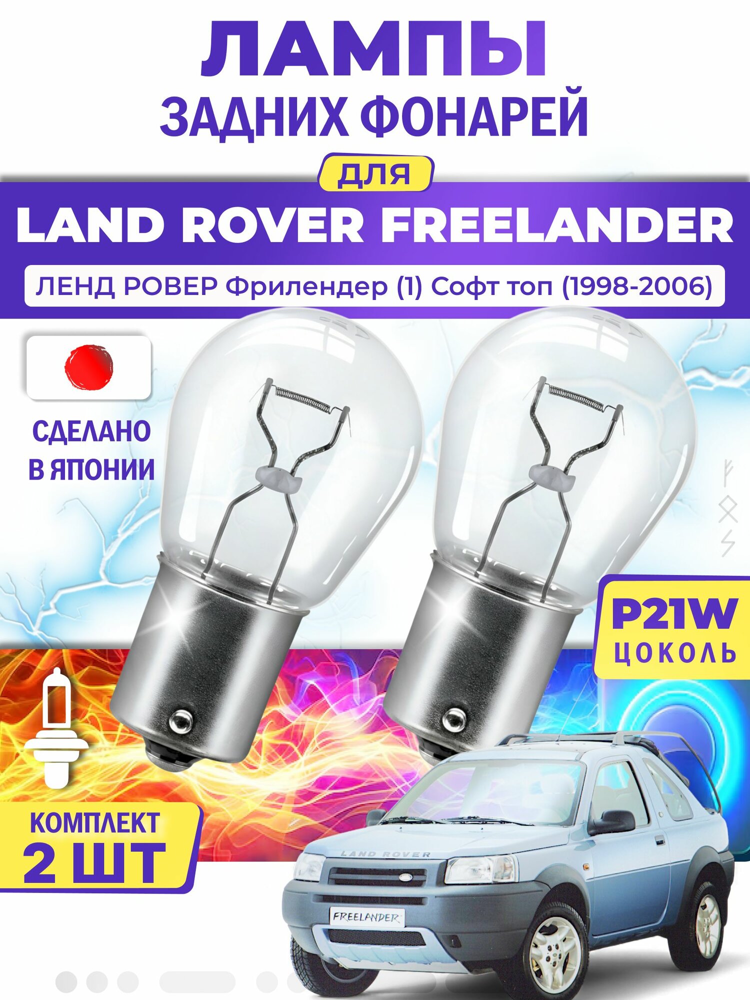 Японские лампы задних фонарей для LAND ROVER FREELANDER I Soft Top / ленд ровер Фрилендер (1) Софт топ (1998-2006), P21W одноконтактные ( комплект 2шт )