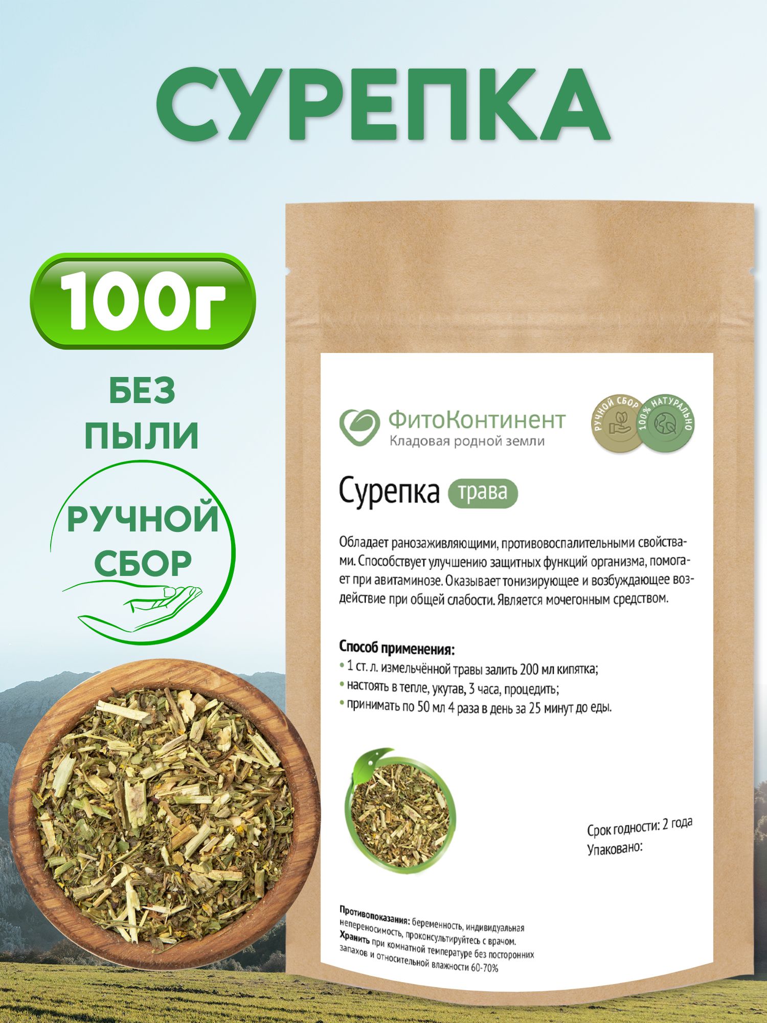 Сурепка трава, чайный напиток, 100 гр