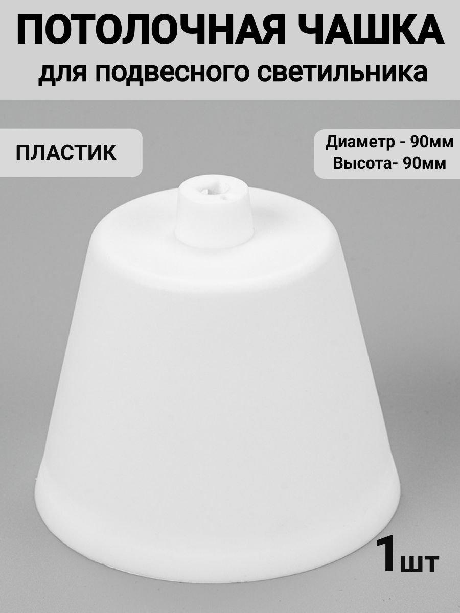 Потолочная чаша (чашка) для светильника и люстры, потолочное основание, крепление 90 мм, пластик, белая классика