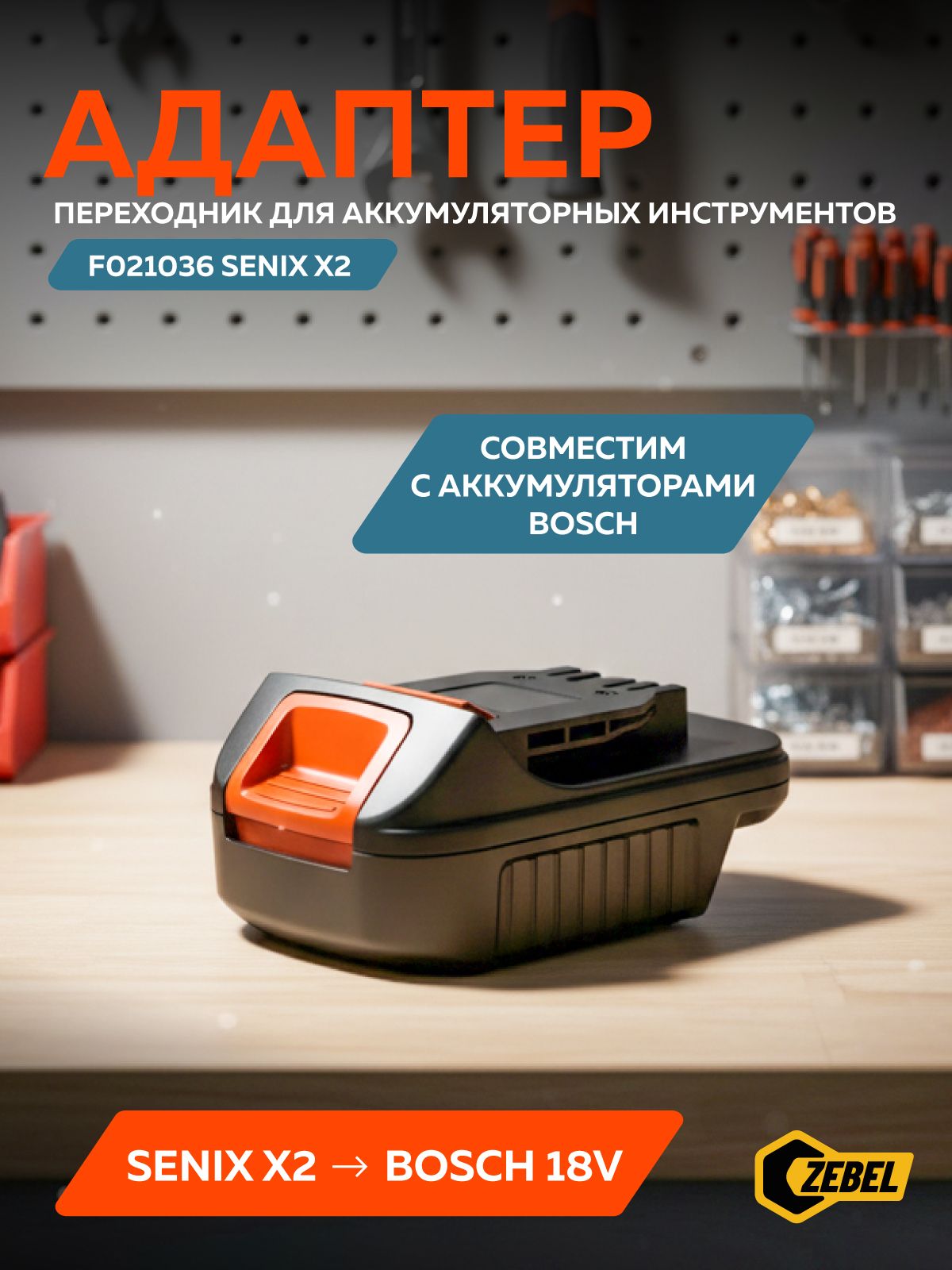 Адаптер-переходник для аккумуляторных инструментов F021036 SENIX X2 20V для BOSCH