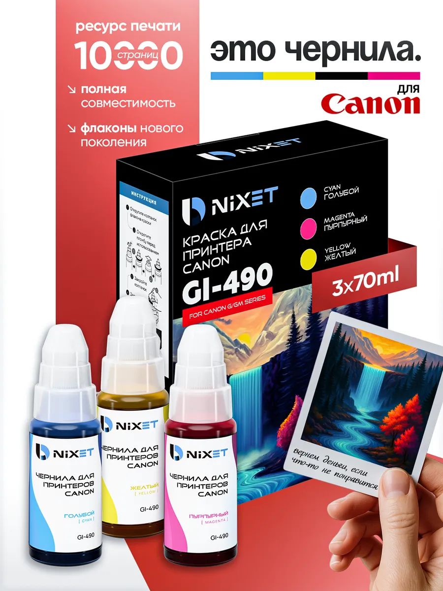 Чернила для принтеров CANON GI-490, набор 3 цвета, краска для принтера G1400, G1410, G2410, G2411, G3410 и др.