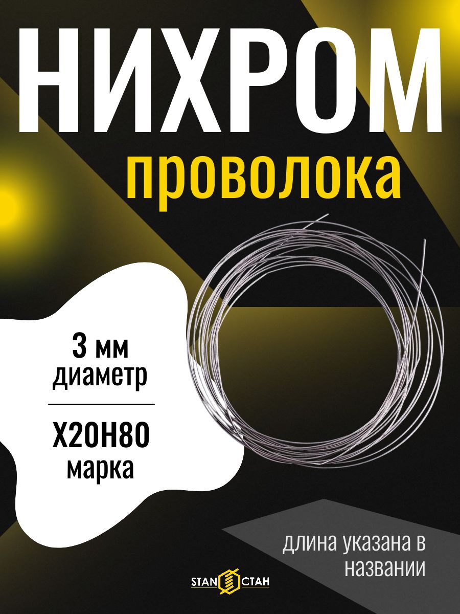 Проволока нихромовая 3 мм, 1 м (бухта), Х20Н80 для мощного нагревателя, ТЭНа, промышленной печи, станка по резке пенопласта, станков ЧПУ