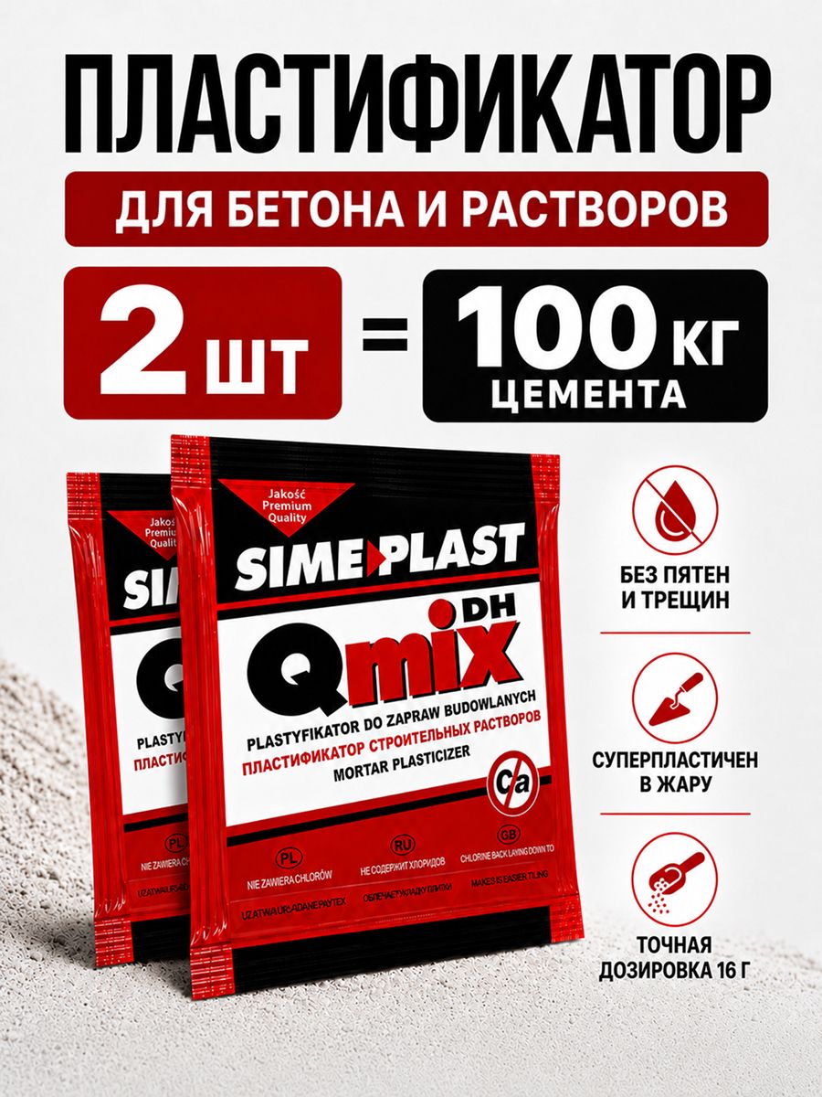 Пластификатор для цемента 2 шт на 100 кг бетона в порошке по 16 г для бетона, тротуратной плитки строительная добавка SIMEPLAST QMIX DH