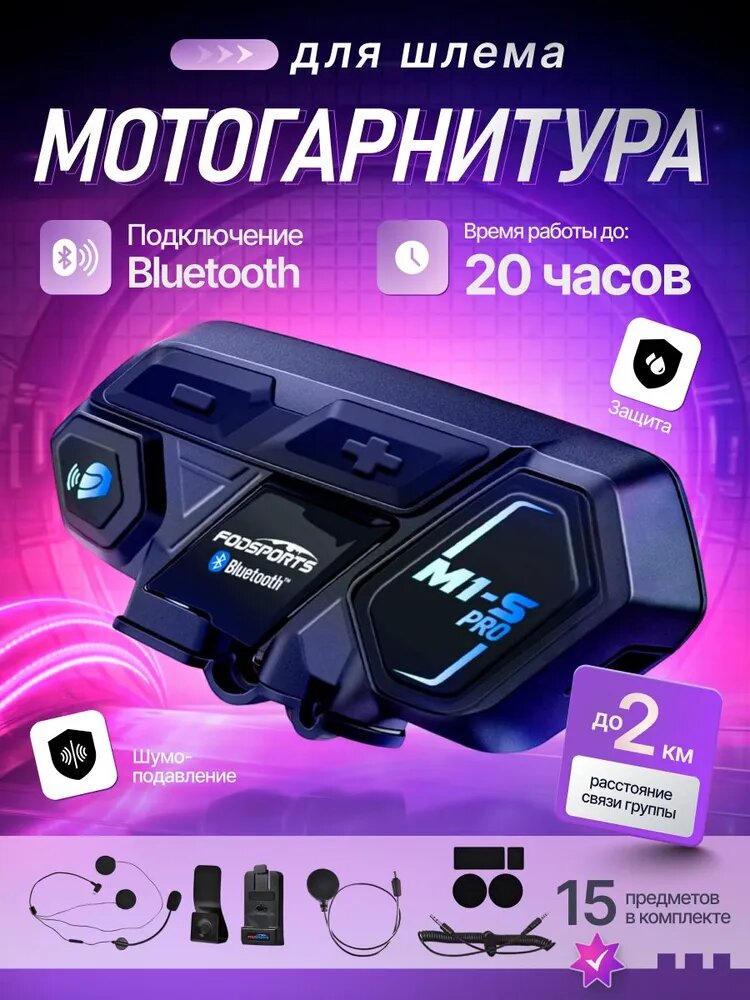 Мотогарнитура для шлема Fodsports M1-S Pro