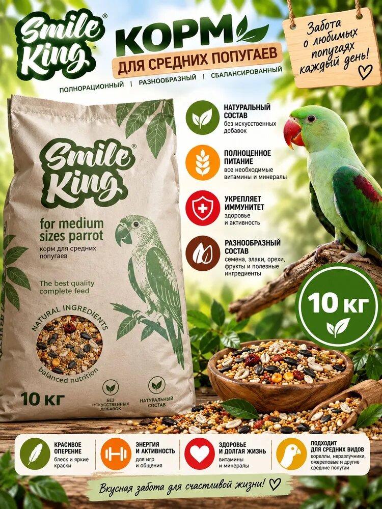 Корм для средних попугаев Smile King, полнорационный, натуральный, 10 кг