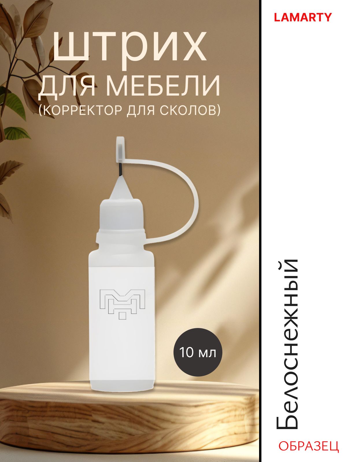 Корректор для мебели Ламарти Lamarty Белоснежный штрих для ремонта сколов ЛДСП, МДФ и ламината, 10 мл