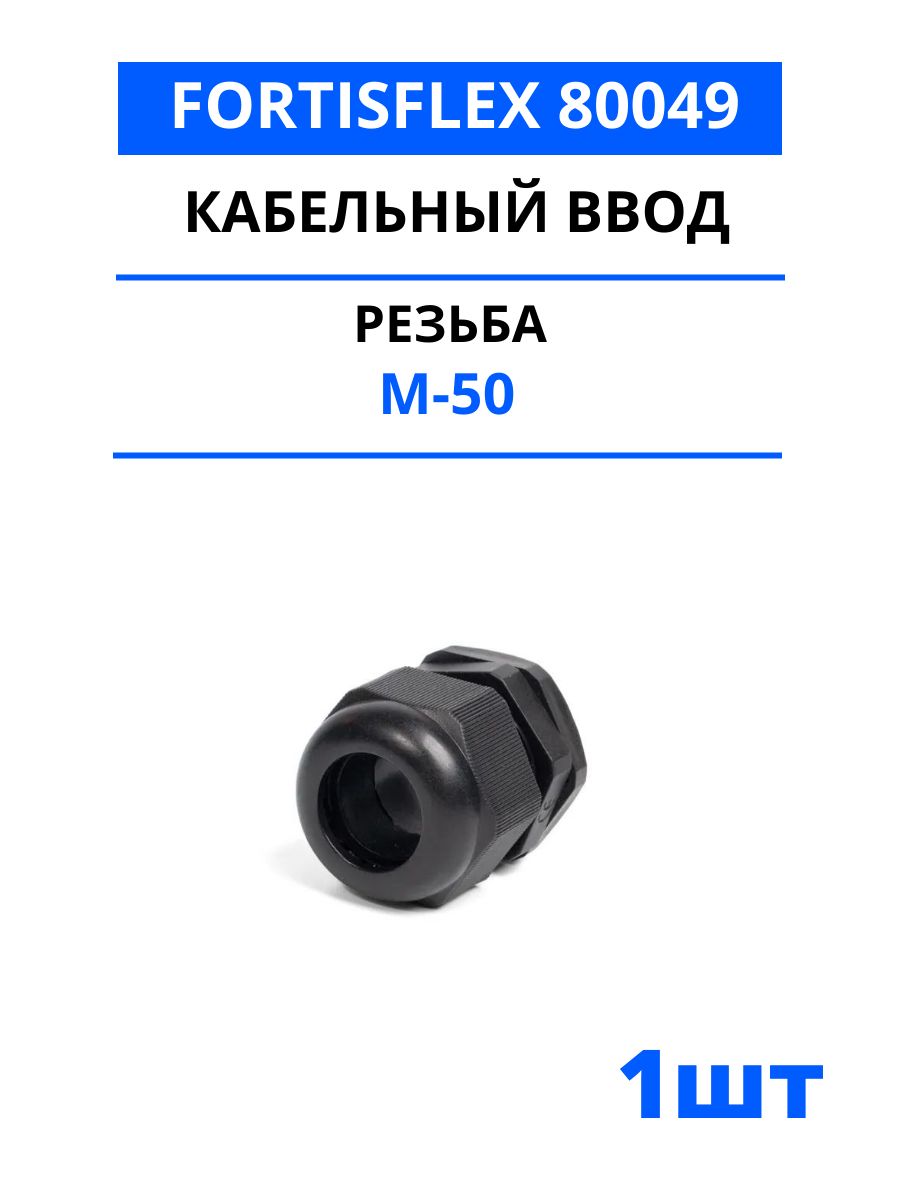 Кабельный ввод M-50 (32-38 мм) 80049 (1 шт)