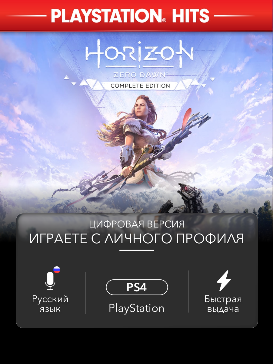 Игра Horizon Zero Dawn (Complete Edition) для PlayStation 4 (Только PS4)
