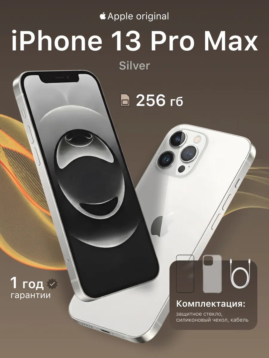 Смартфон Apple iPhone 13 ProMax 256 ГБ , Dual: nano SIM + eSIM , Белый