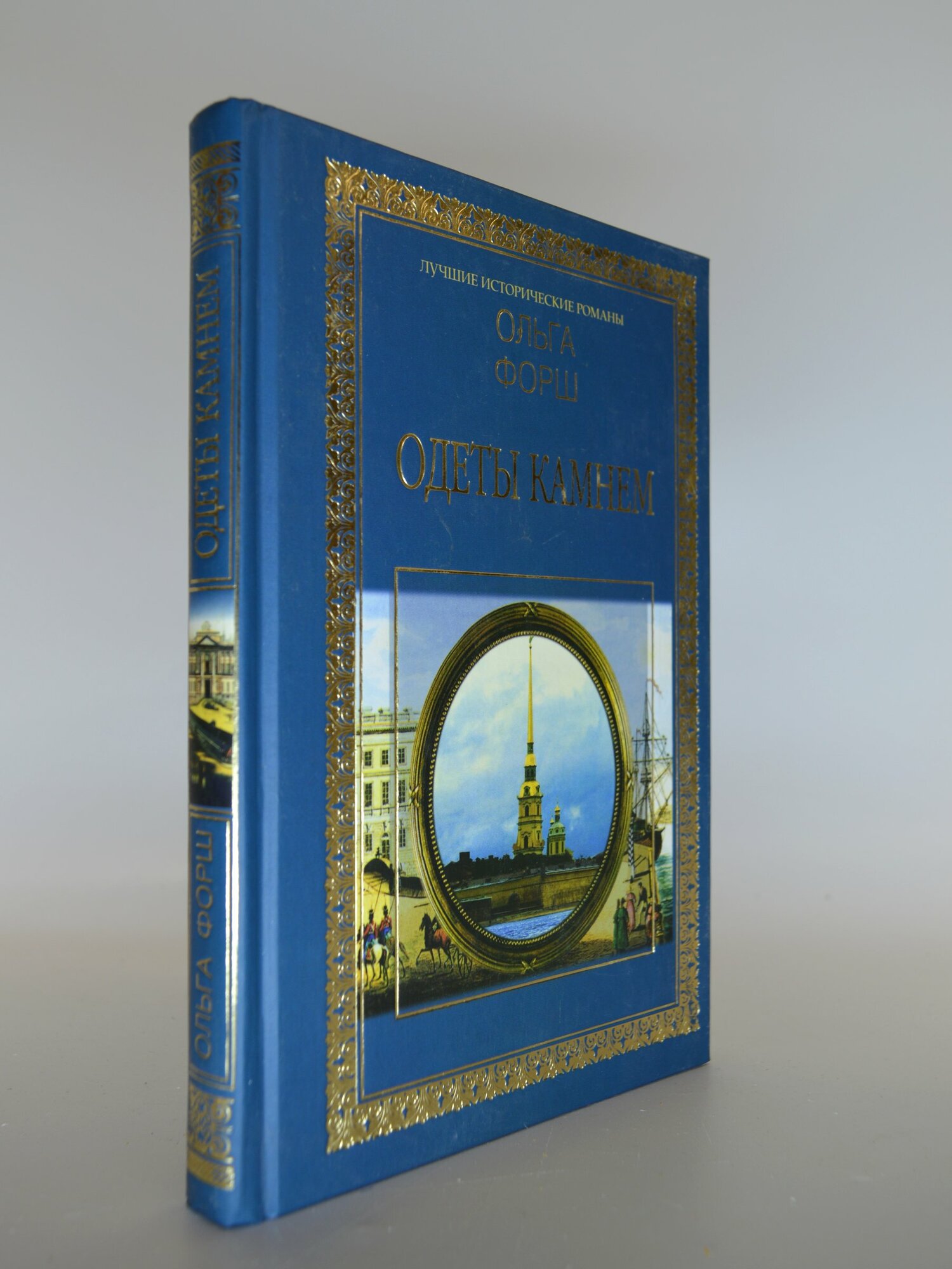 Одеты камнем. Ольга Форш. Букинистическая книга в отличном состоянии.