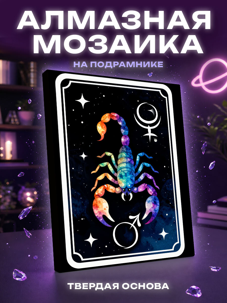 Алмазная мозаика Скорпион