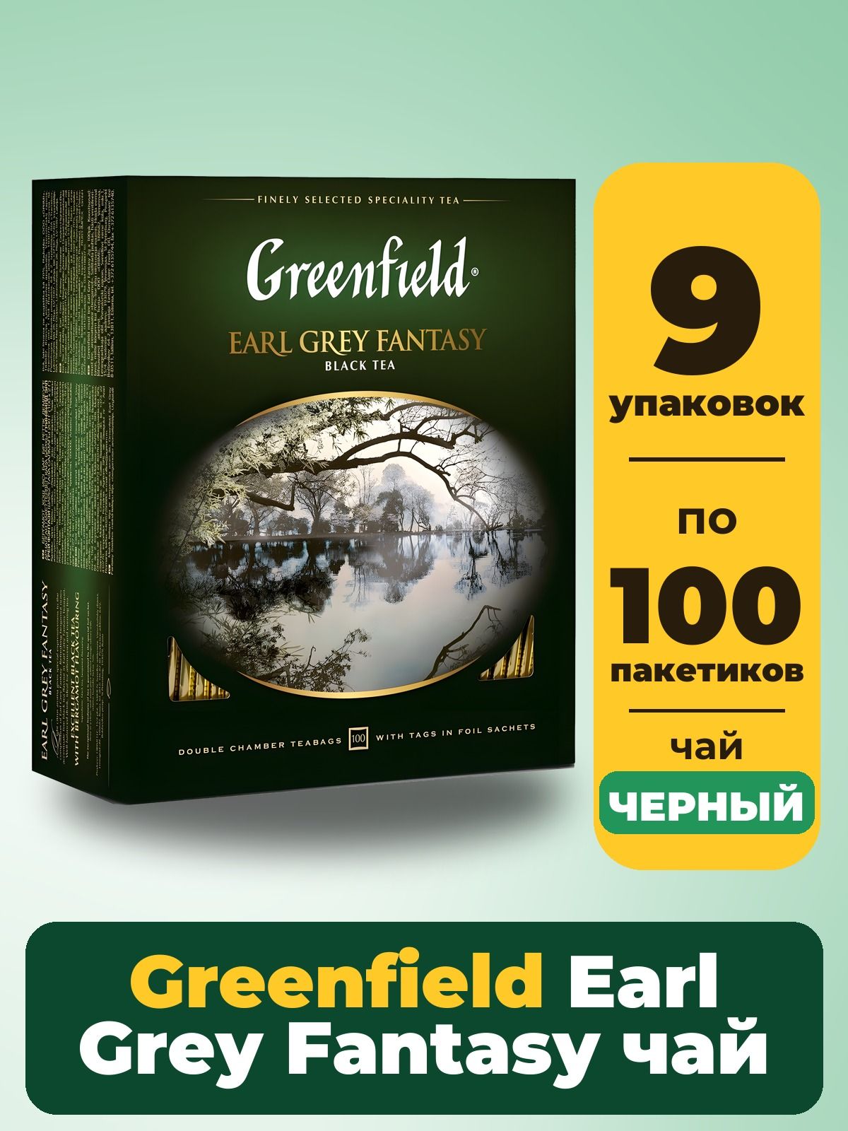 Чай черный Гринфилд эрл грей фэнтези Greenfield Earl Grey Fantasy, с бергамотом, 9 шт по 100 пак