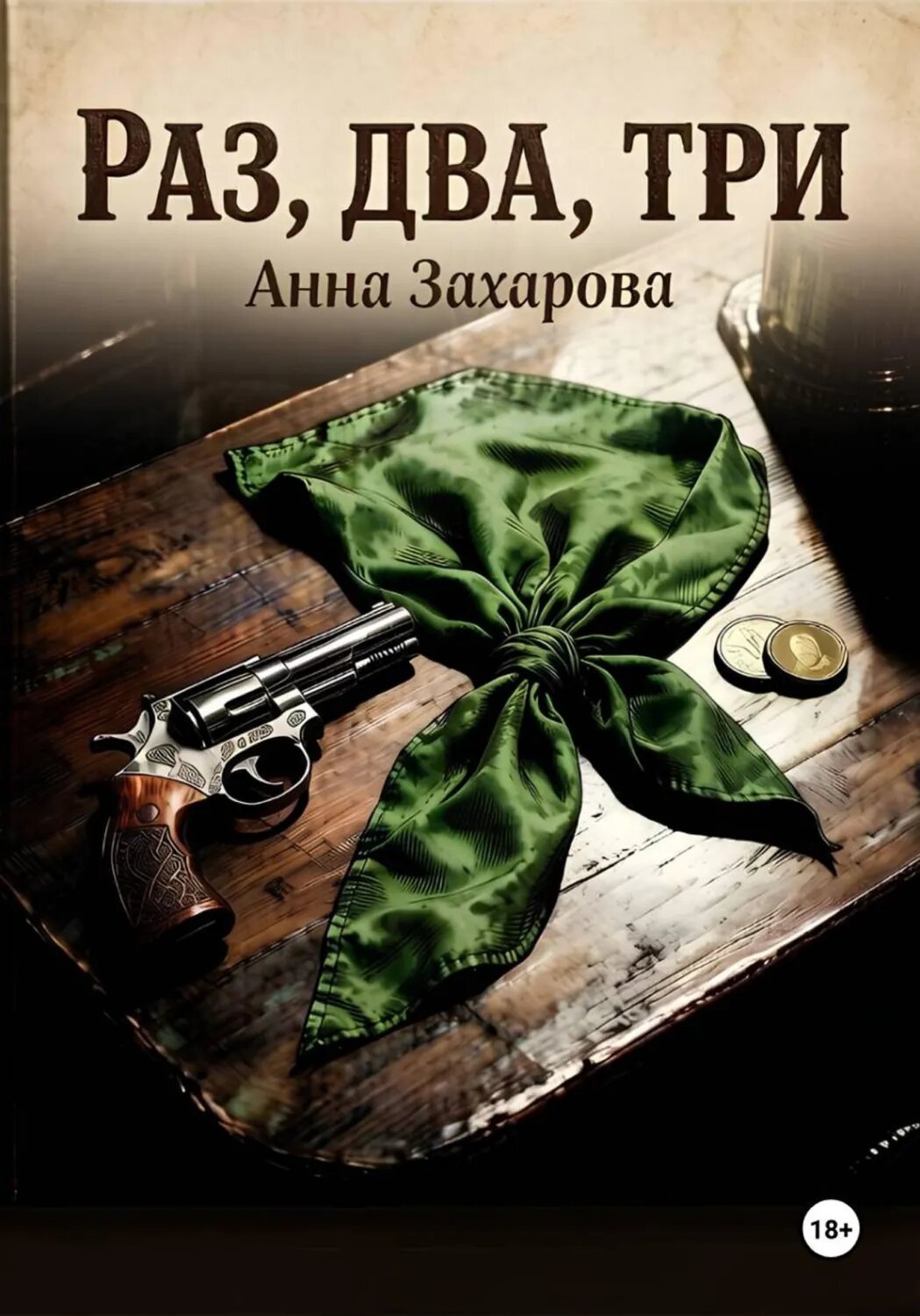 Раз, два, три [Цифровая книга]