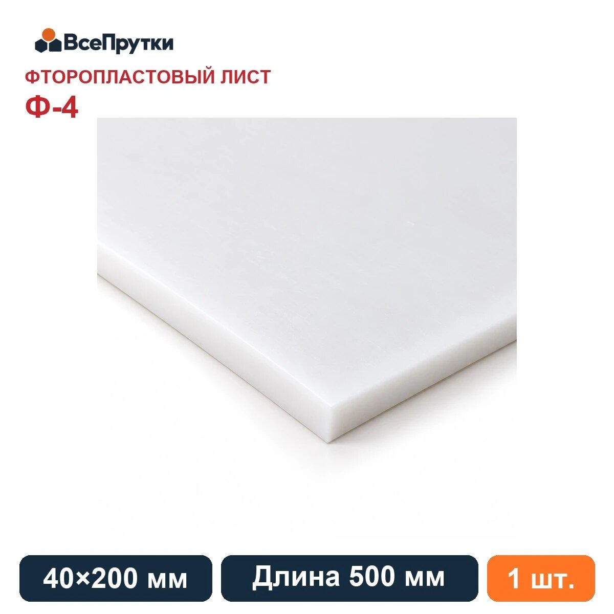 Лист фторопластовый Ф-4 40×200 мм, длина 500 мм, заготовка фторопласт