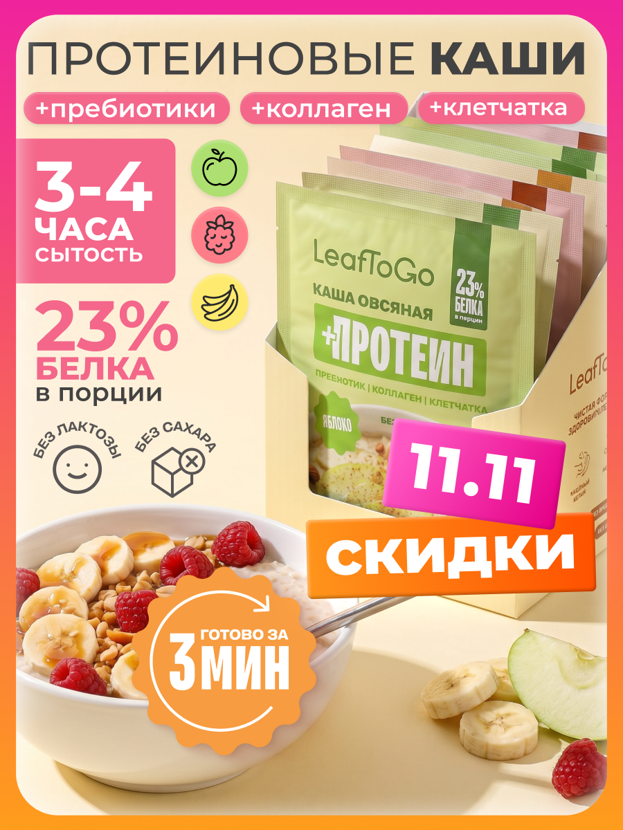Каша протеиновая овсяная быстрого приготовления LeafToGo, Ассорти 3 вкуса: яблоко, банан, малина, 9 порций