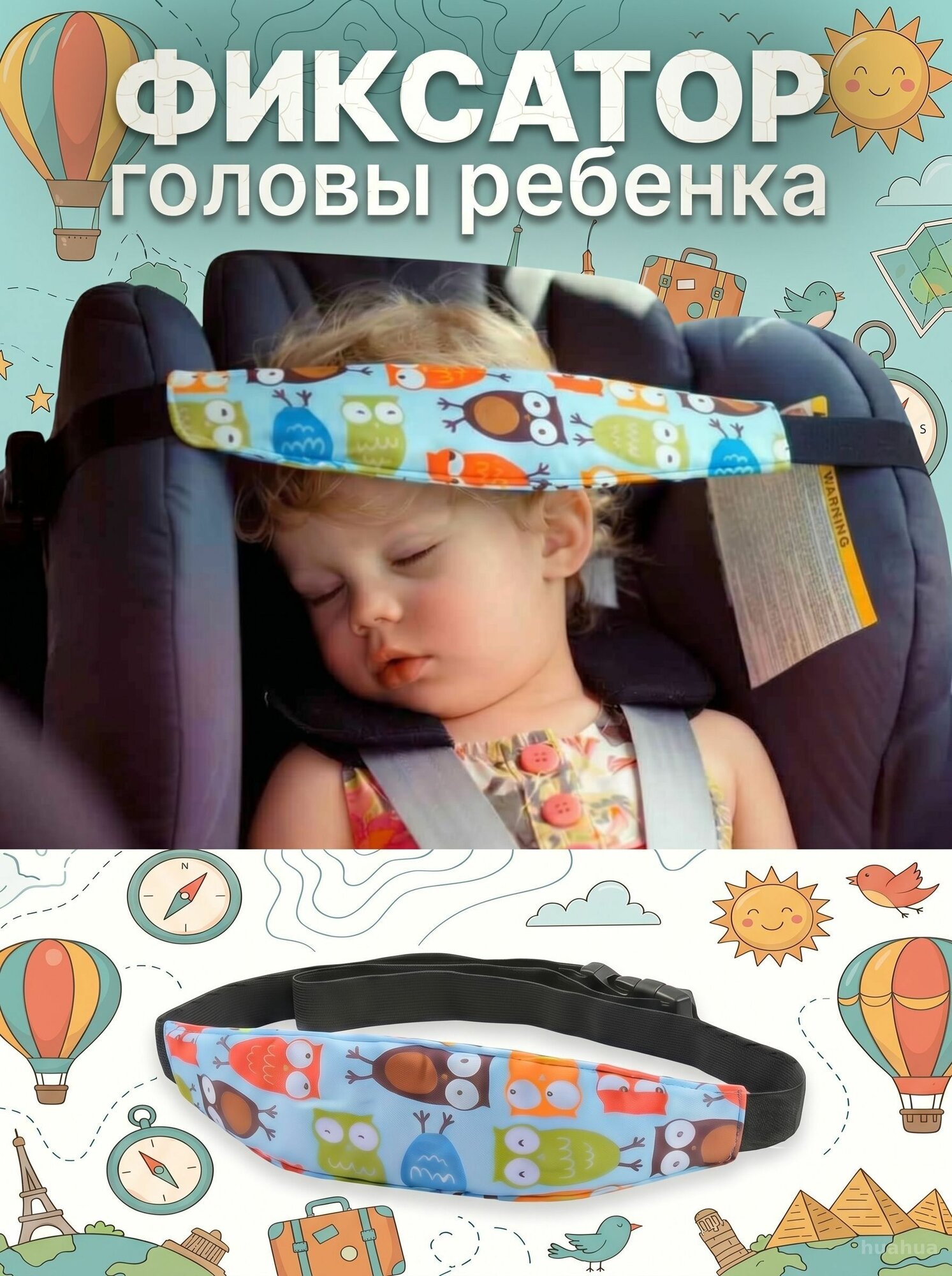 Повязка фиксатор головы ребенка в автокресле и коляске