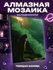 Алмазная мозаика Лев