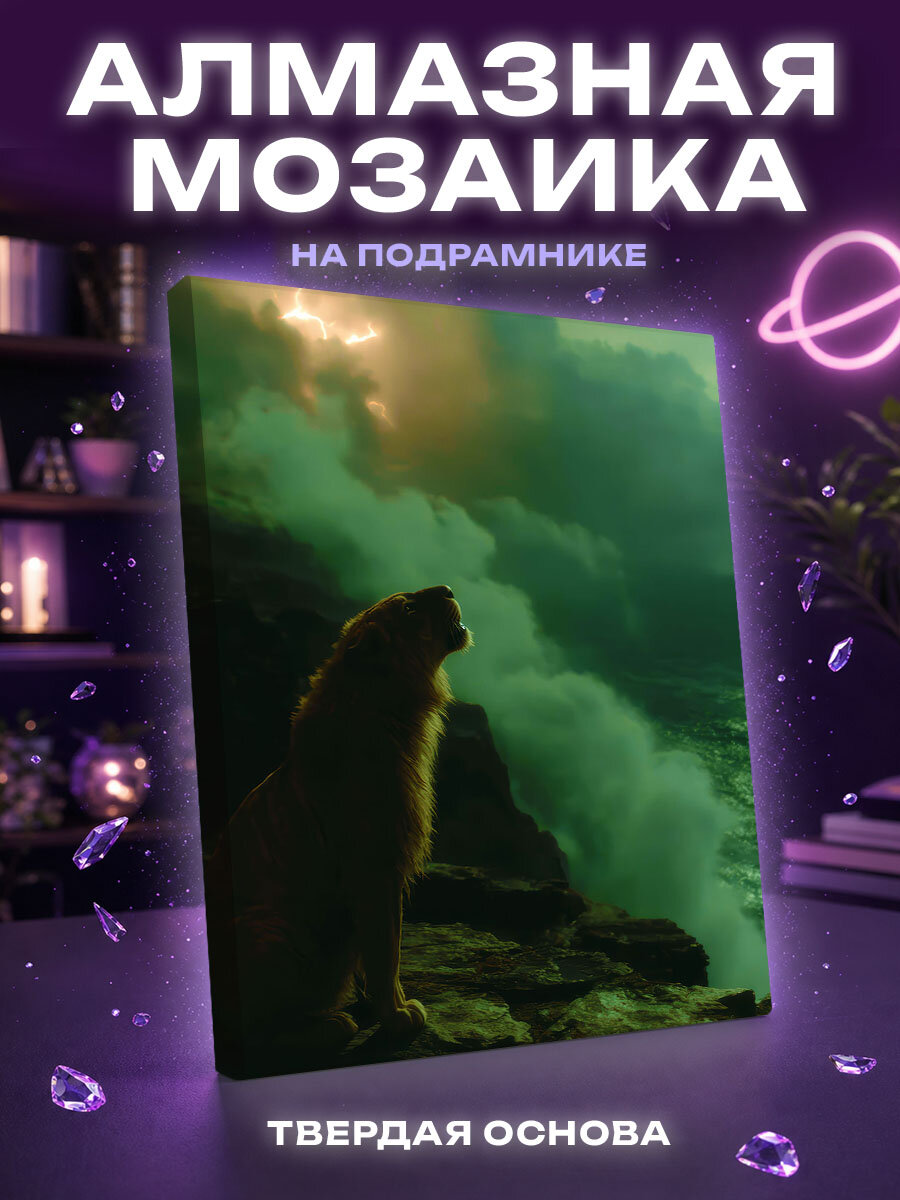Алмазная мозаика Лев