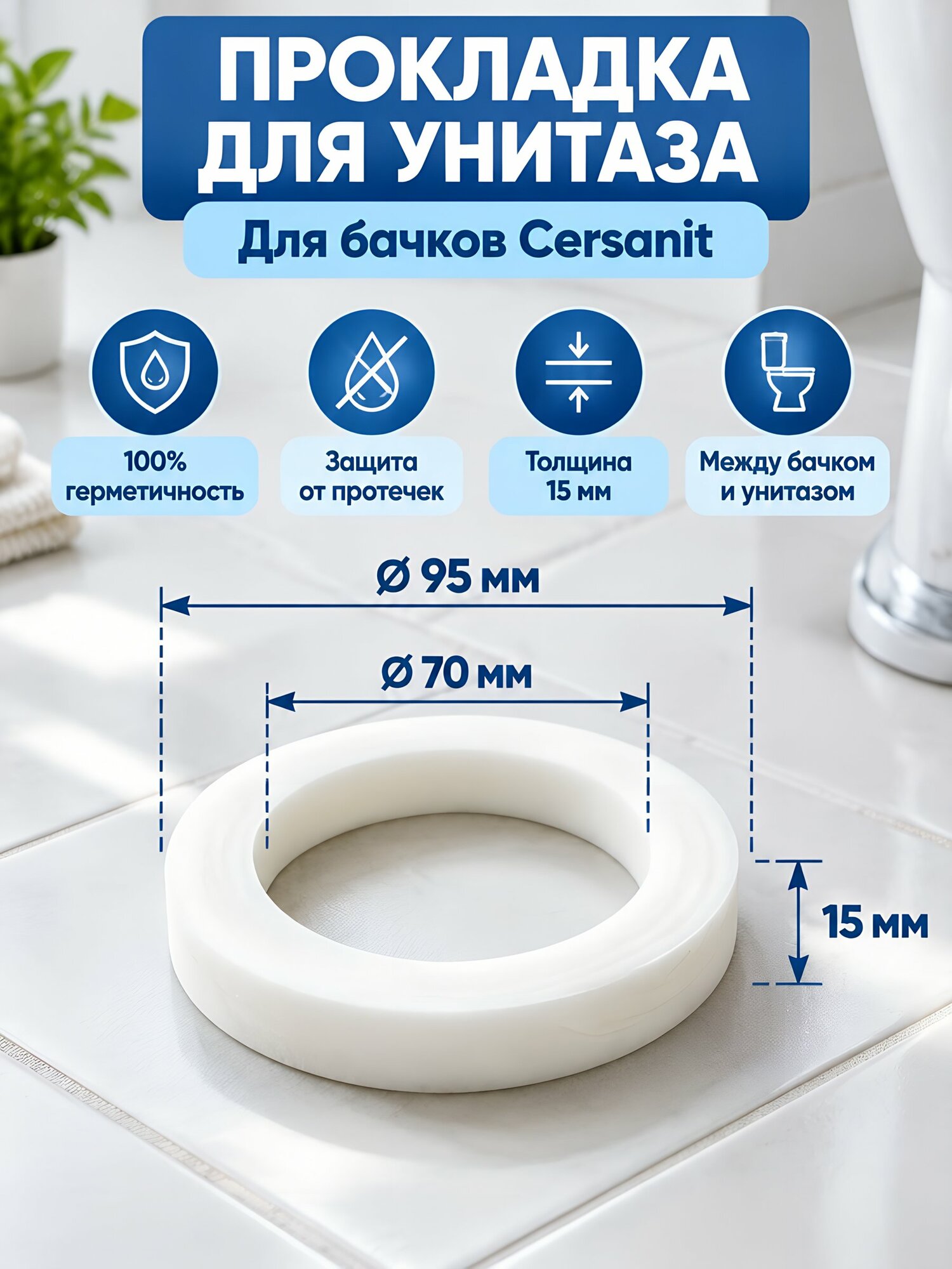 Прокладка для бачка унитаза Инкоэр для Cersanit и Инкоэр, 20х100х100 мм, Россия