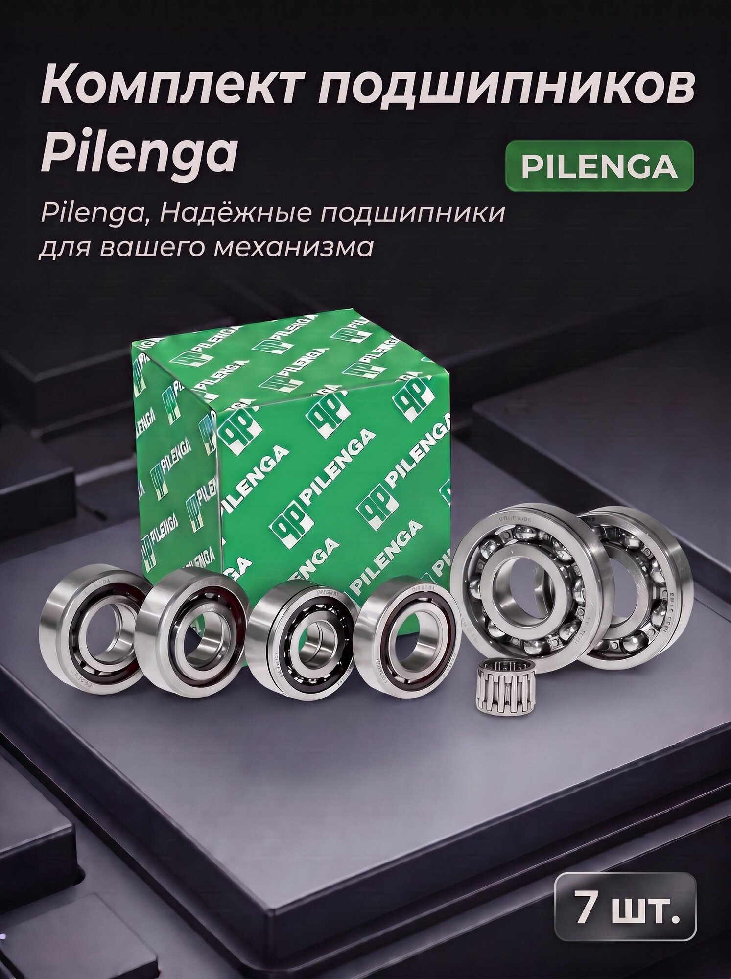 Подшипник КПП ВАЗ 21074, 21213 2123 5 ти ступ. рем. к т подшипники 7шт. (Pilenga