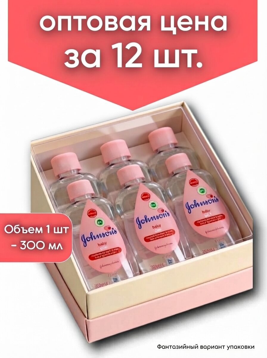 Оптом 12 шт. Детское масло Johnson's Baby, для массажа, гипоаллергенное, 300мл