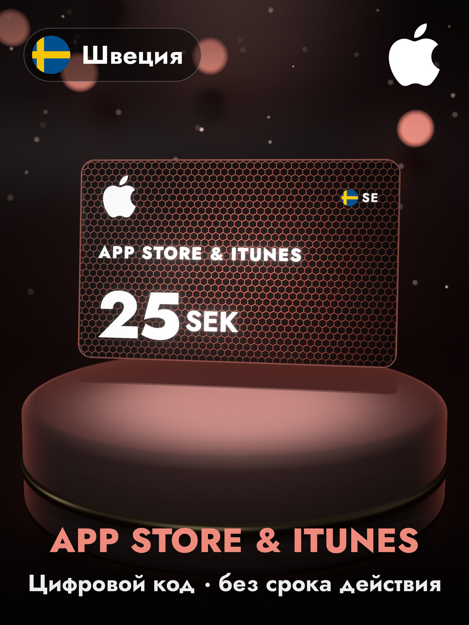 Подарочная карта Apple Gift Card App Store и iTunes, 25 шведских крон (SEK), код пополнения Apple ID, Швеция