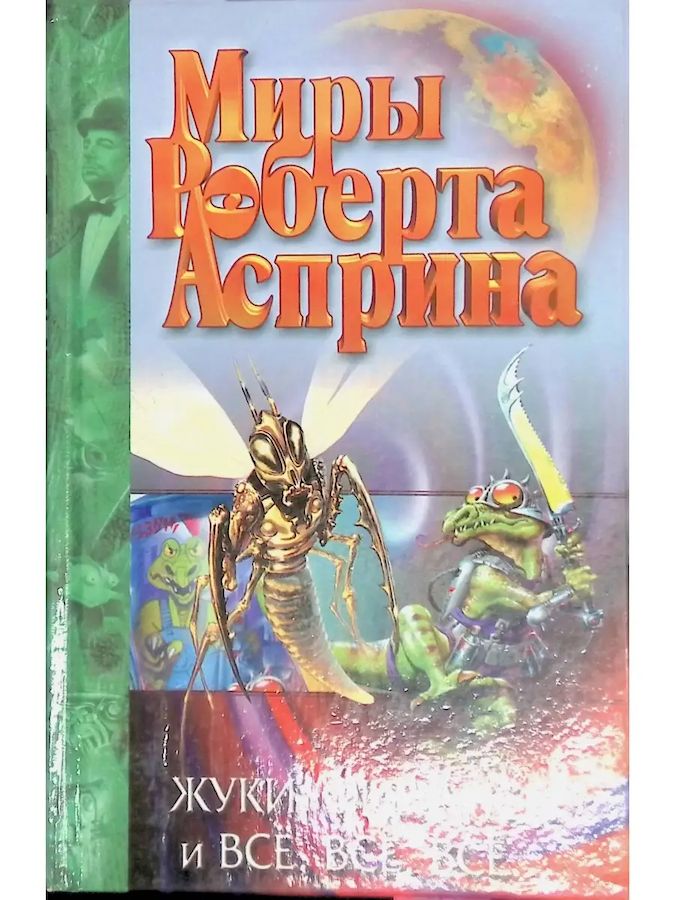Миры Роберта Асприна. Жуки, финансы и всё, всё, всё