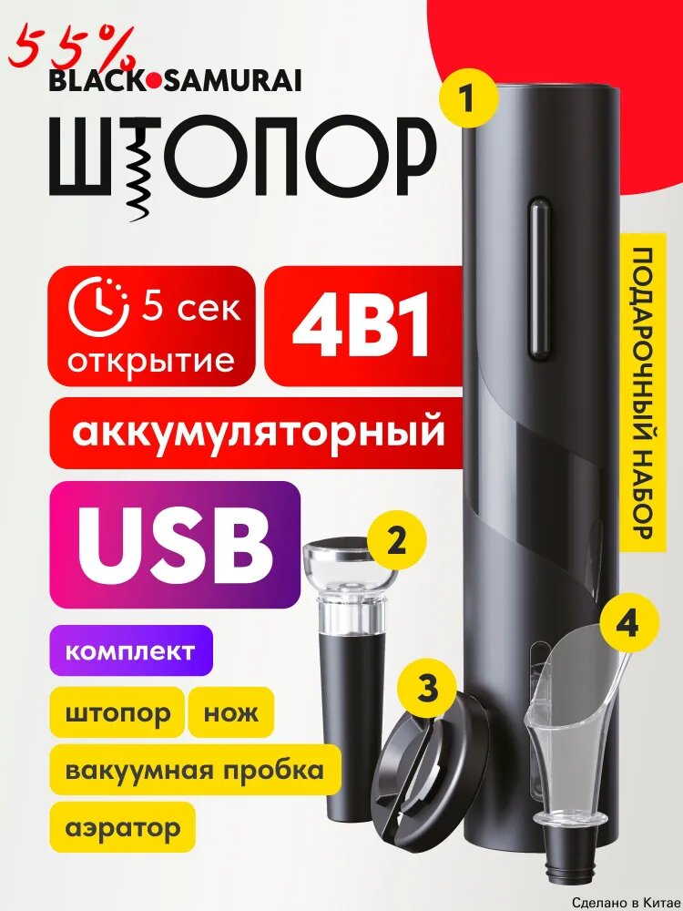 Black Samurai Электрический штопор CJ-TZ08_mzr_27, черный, черный матовый