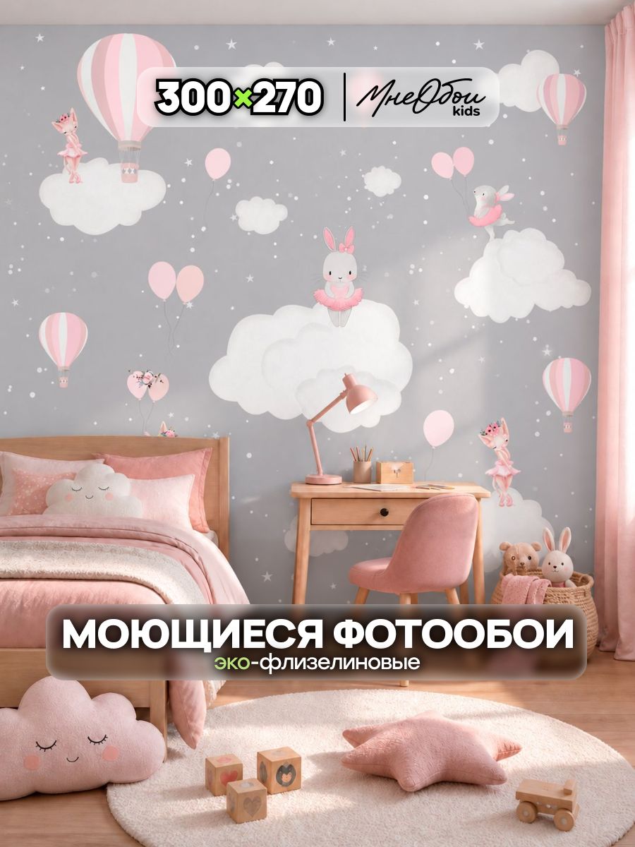 Фотообои на стену в детскую 3d 300х270 (ШхВ) фото обои для девочки, зайчики