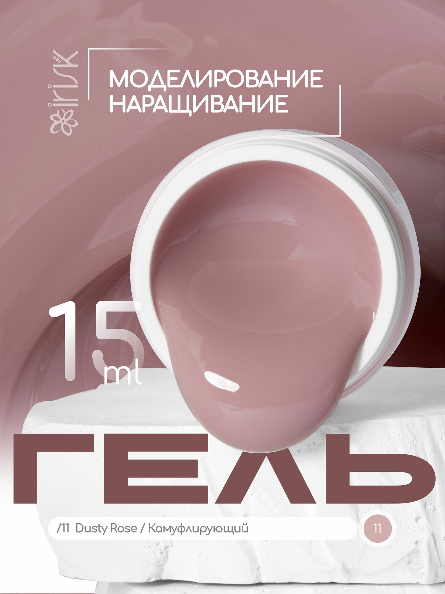 Гель для наращивания ногтей IRISK ABC Limited collection 11 розовый, 15 мл