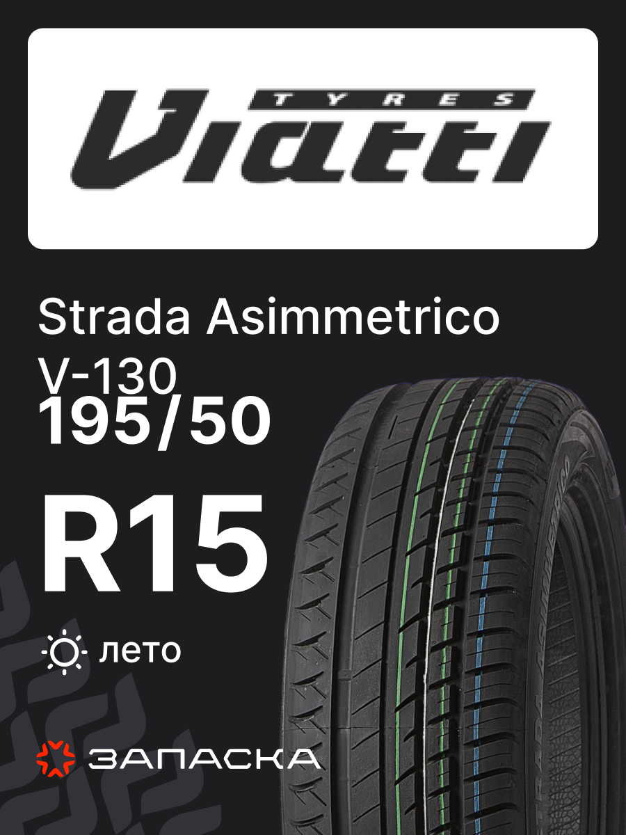 Шины летние 195/50R15 Viatti Strada Asimmetriсo V-130 82V для легковго транспорта