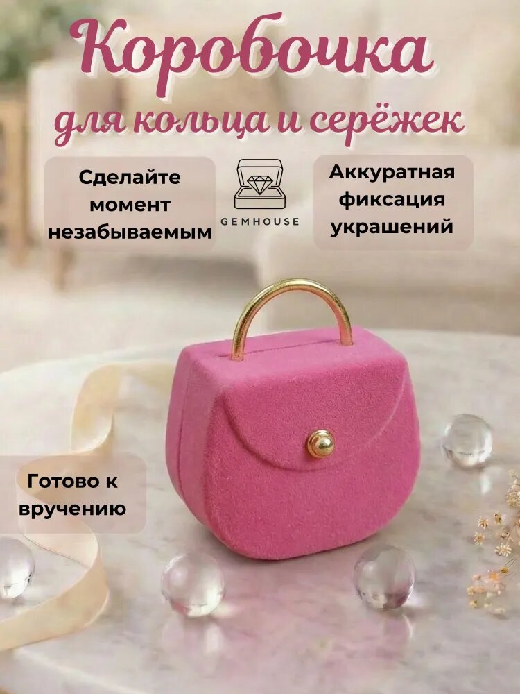Коробочка для кольца, серёжек, для украшений подарочная / футляр для кольца, серёжек Джемхаус