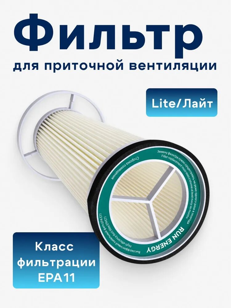 Фильтр канальный EPA E11 (H11) для бризера Lite / Лайт, сменный фильтр приточной вентиляции