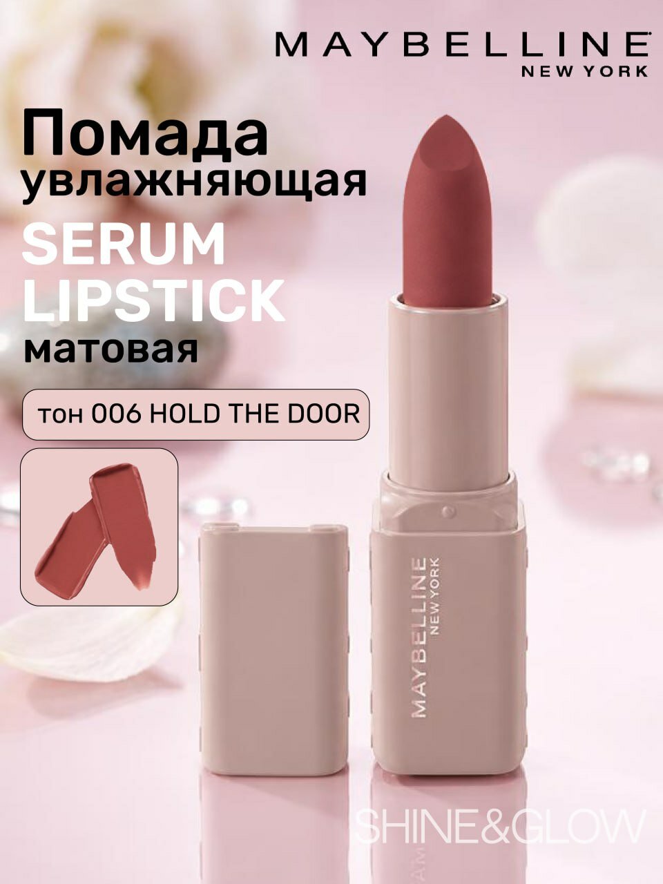 Maybelline New York Помада для губ Serum Lipstick матовая увлажняющая, 006 Hold The Door