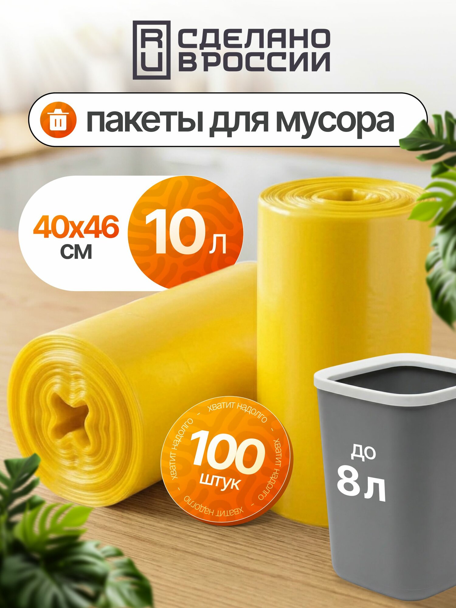 Мешки для мусора 10 литров желтые 100 шт, пакеты мусорные 10 л прочные для дома, дачи и ведра, AMADOMIO