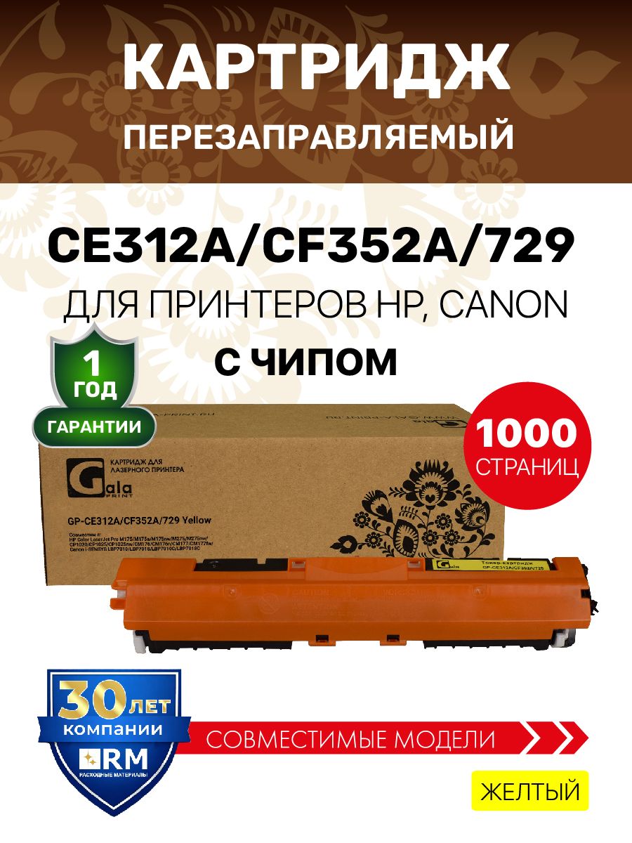 Картридж CE312A/CF352A/729 (126A 130A) с чипом для HP Color LaserJet Pro M175/M275/Canon i-SENSYS LBP7010 и др. лазерный, совместимый, цвет желтый, GalaPrint