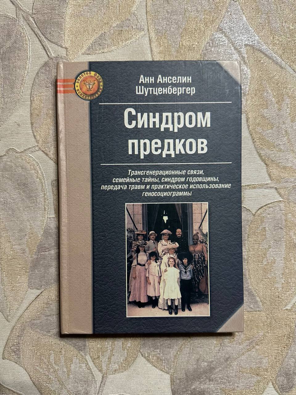 Синдром предков