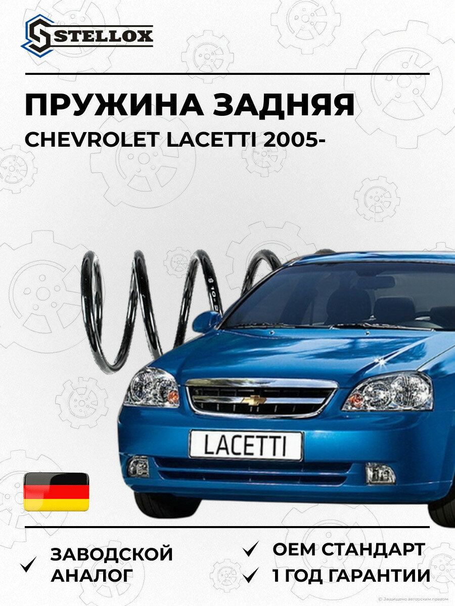 Пружина задняя Stellox 1022115SX Шевроле Лачетти Chevrolet Lacetti 2005