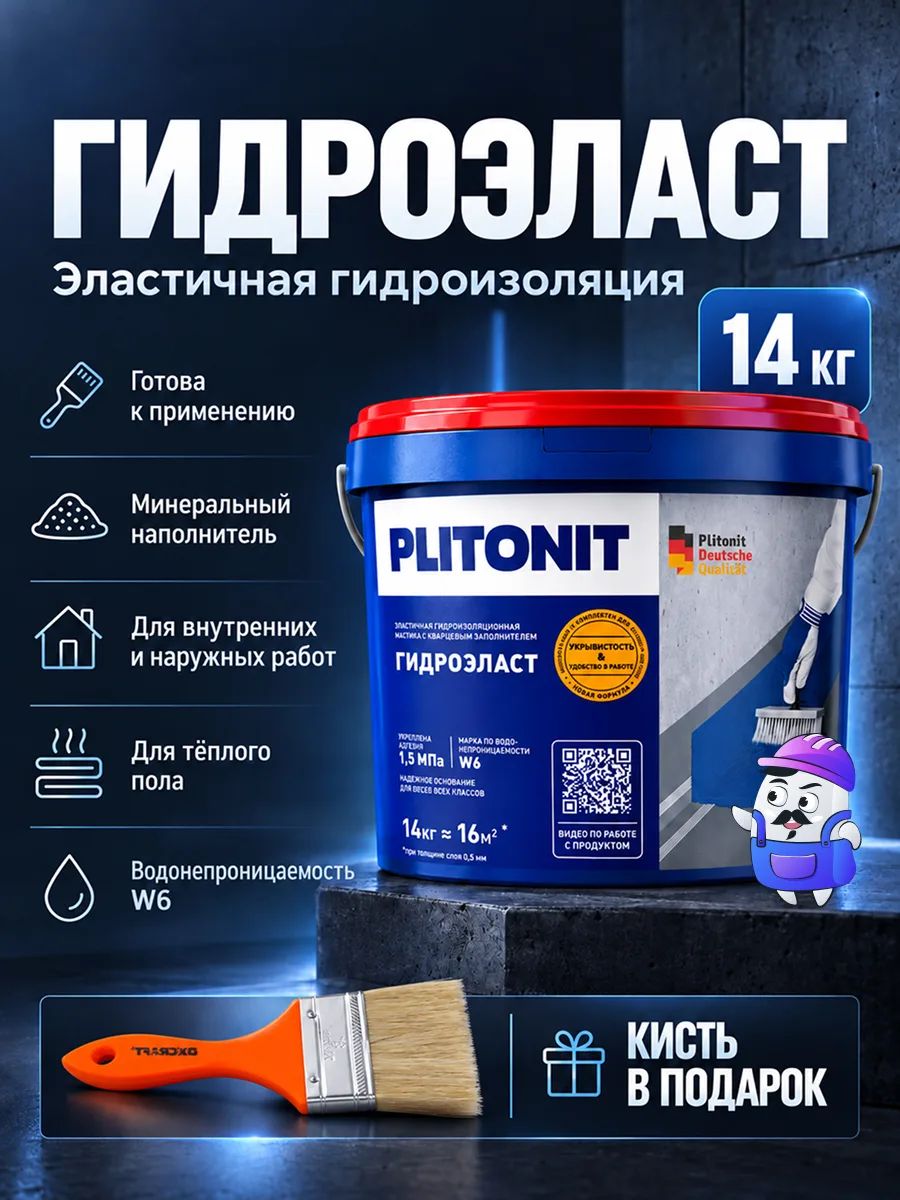 Гидроизоляция эластичная готовая PLITONIT ГидроЭласт (14кг)