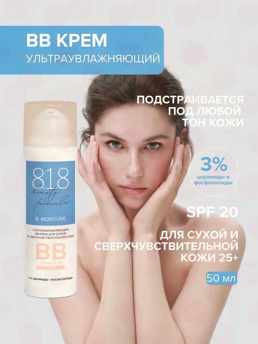 818 beauty formula estiqe ВВ-крем ультраувлажняющий для сухой и сверхчувствительной кожи, фл 50 мл