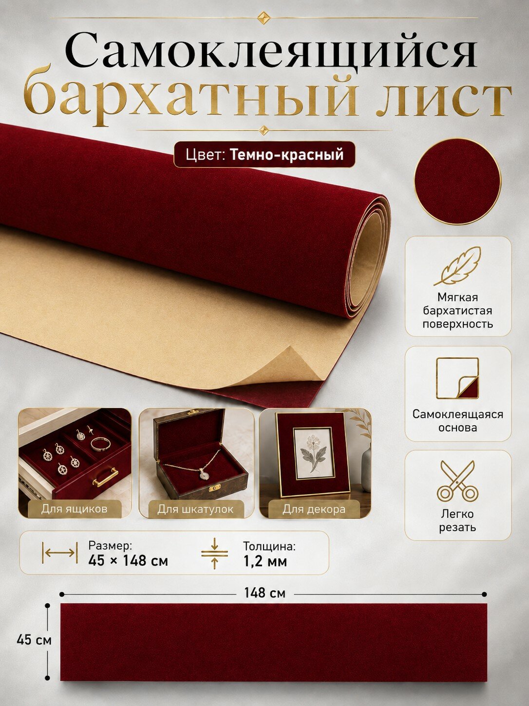 Самоклеящаяся бархатная ткань 45x148 см, темно-красный цвет, для шкатулок, рукоделия и декора