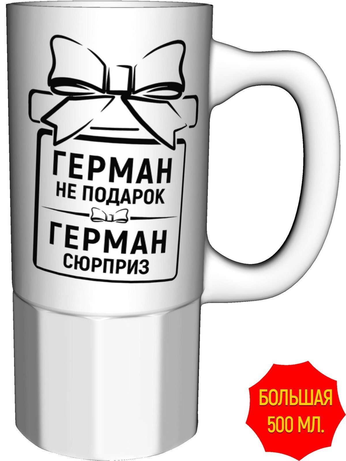 Кружка Герман не подарок, Герман сюрприз - большая керамическая, керамическая, объем 560 мл.