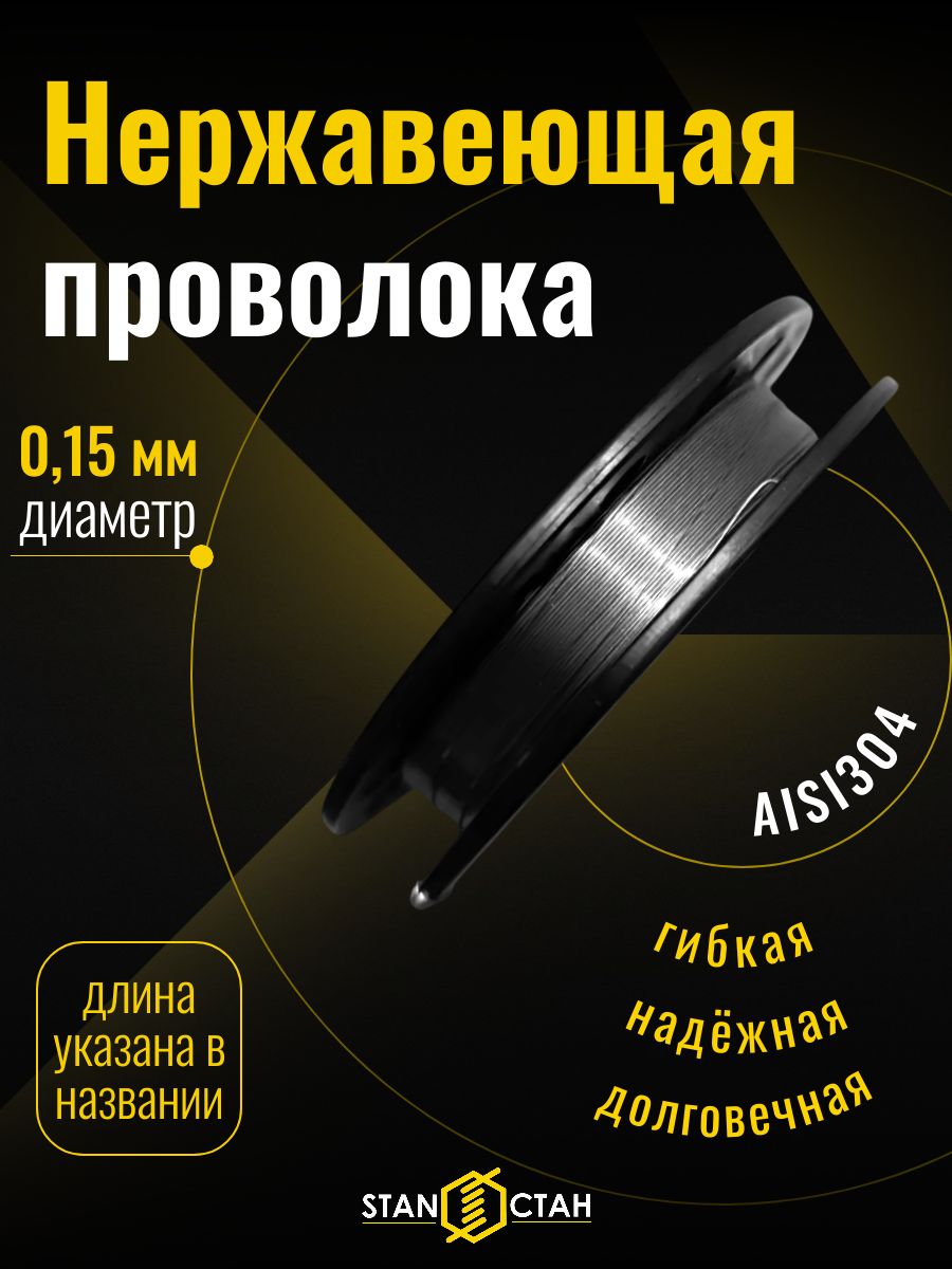 Проволока нержавеющая 0,15 мм, 100 м, AISI 304, мягкая, стан